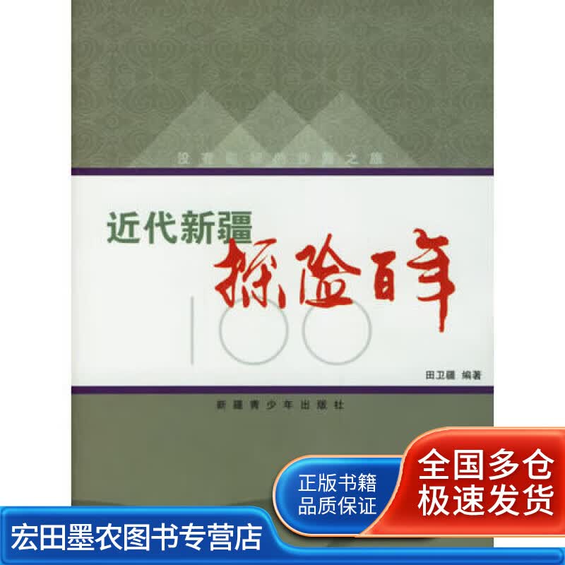 近代新疆探险百年 没有航标的沙海之旅【好书】
