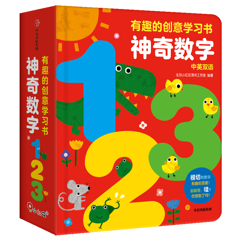 有趣的创意学习书-神奇数字123（0-4岁）精装 幼儿数学英语启蒙创意认知书