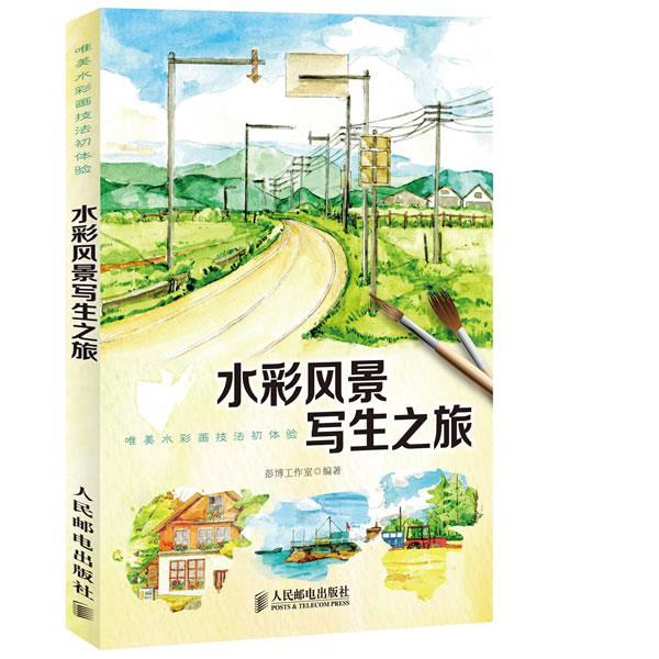 水彩风景写生之旅