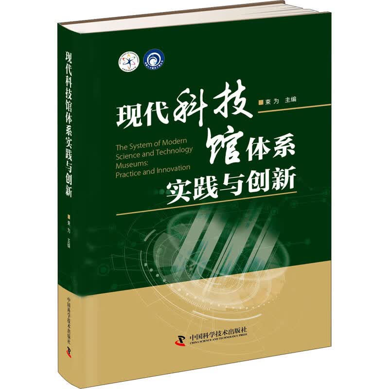 现代科技馆体系实践与创新