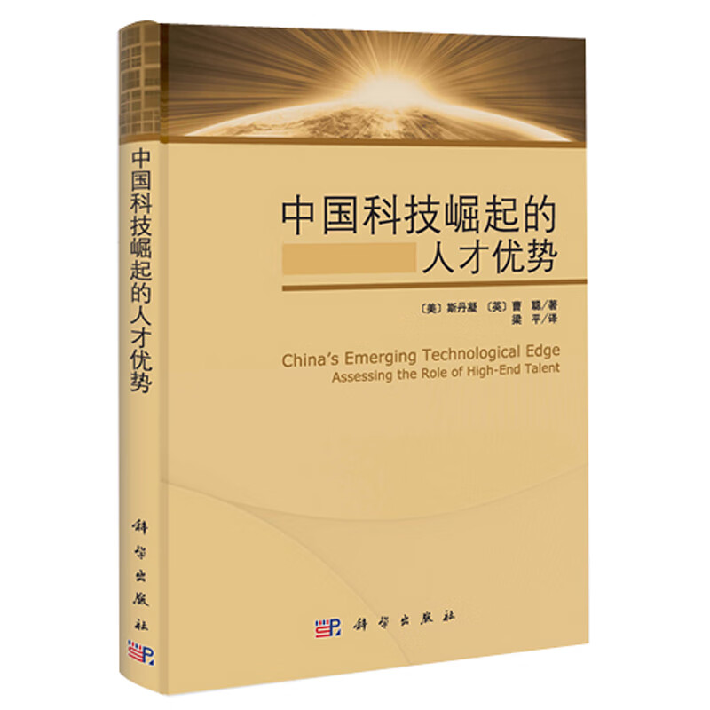 中国科技崛起的人才优势9787030343024POD定制书 EGS