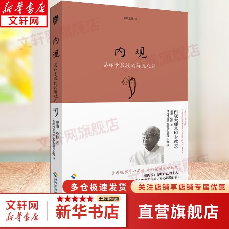 【包邮】哲学宗教佛教佛学书籍 次第花开佛陀传希阿荣博堪布弘一德宝庄圆法师加措一行禅师 新华文轩旗舰店 生命之书系列 内观