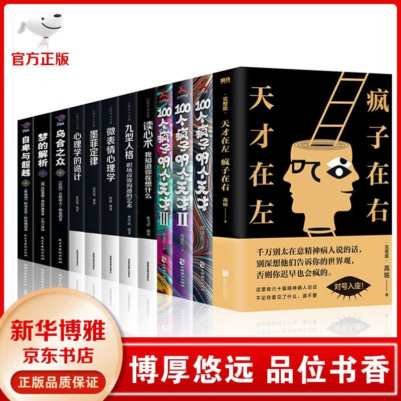 天才在左疯子在右 (2023完整升级版) 高铭 100个疯子99个天才 微表情心理学 心理百科 墨菲定律读心术悬疑 社会心理学与生活入门基础书籍 天才在左 疯子在右+心理学入门基础【全1