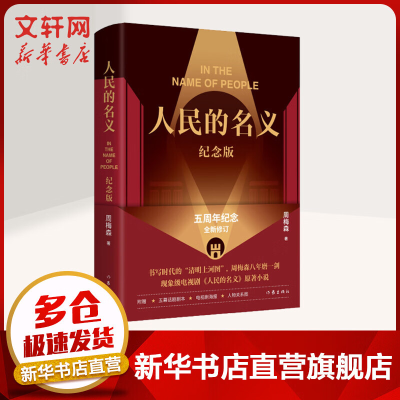 人民的名义 周梅森 纪念版 精装 图书