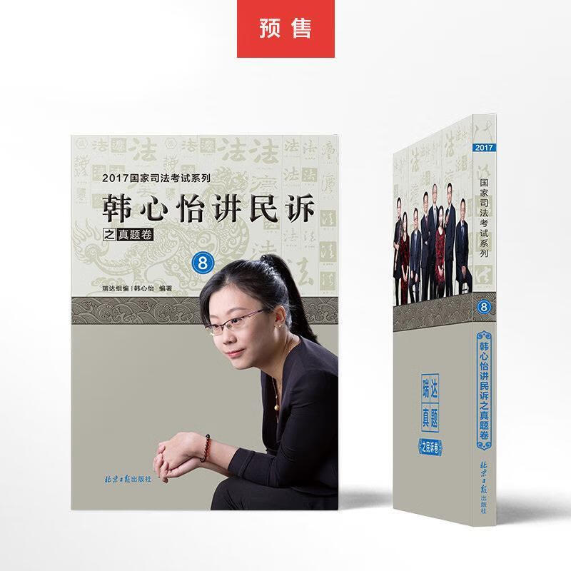 韩心怡讲民诉之真题卷 韩心怡 北京报出版社 9787547722497