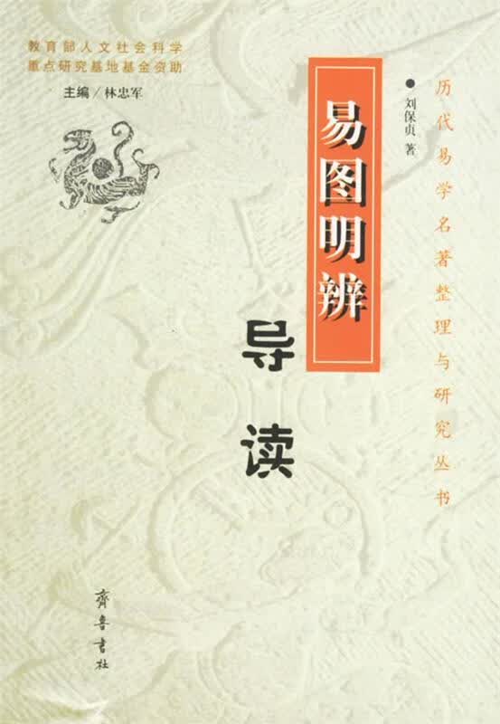 《易图明辨》导读