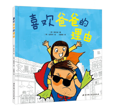 喜欢爸爸的理由 [韩]崔在淑【，放心购买】