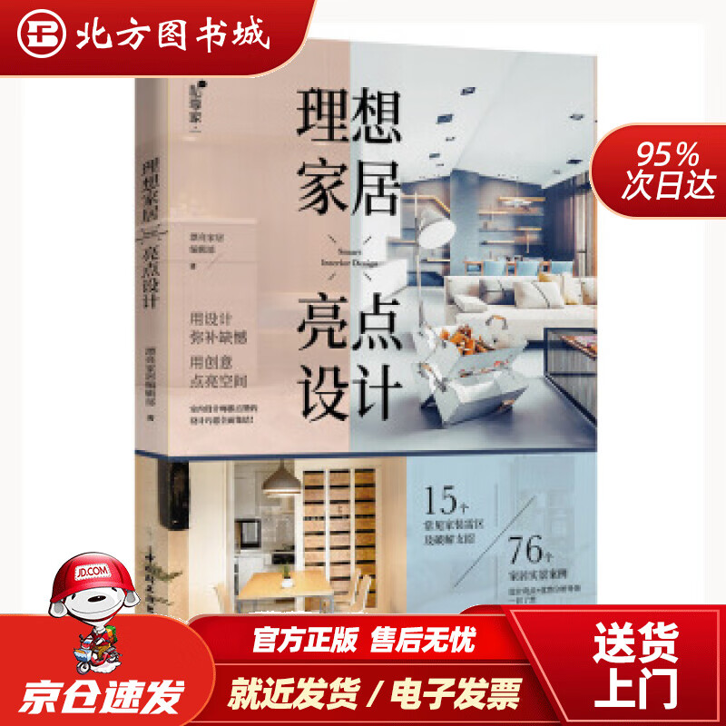 【现货】理想家居亮点设计漂亮家居编辑部中国轻工业出版社 北方图书城