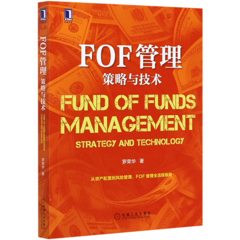 FOF管理(策略与技术)