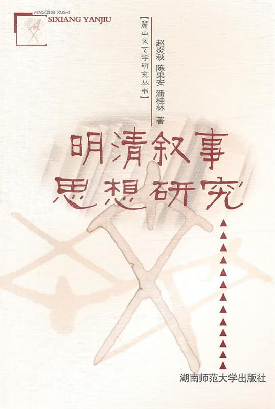 明清叙事思想研究赵炎秋,陈果安,潘桂林