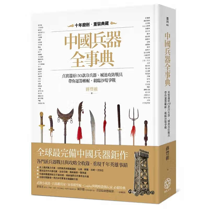 预售中国兵器全事典：真实还原130款冷兵器 台版原版 蒋丰维 丰富 社会科学 军事 武器