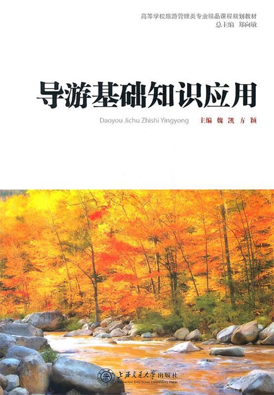 导游基础知识应用【好书，下单速发】