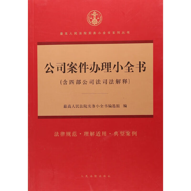 公司法案件办理小全书