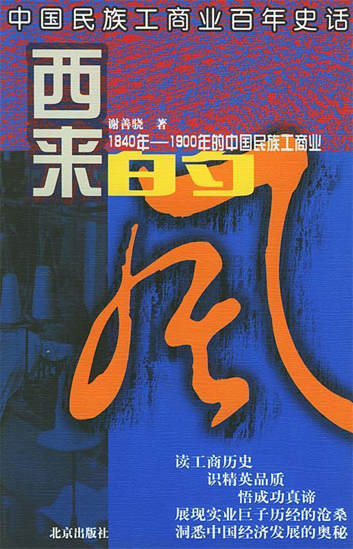 西来的风