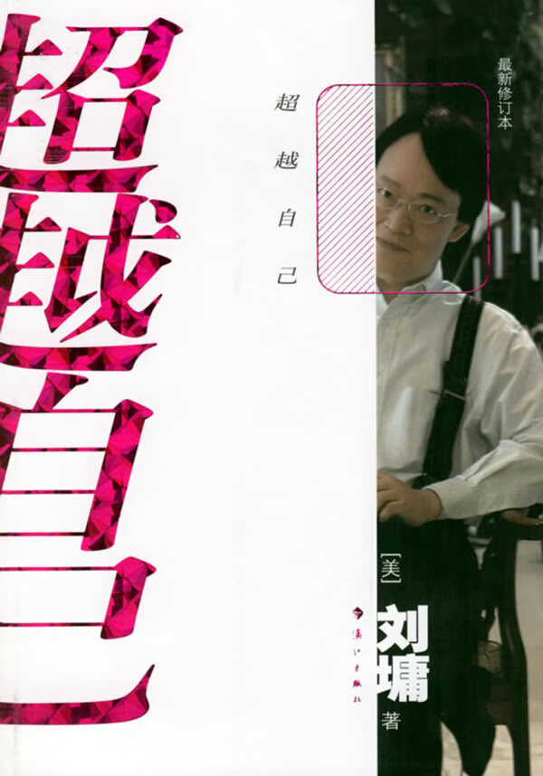 自己 (美)刘墉 著