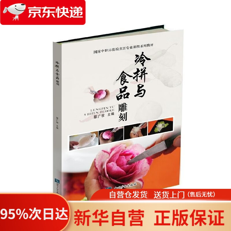 冷拼与食品雕刻 蔡广程 知识产权出版社 9787513036696