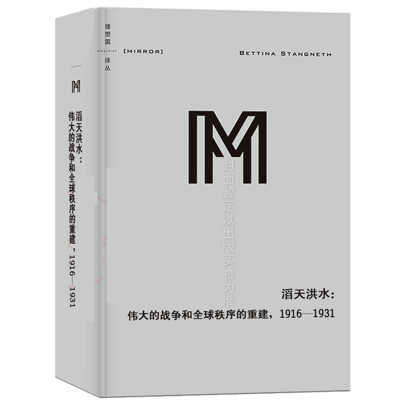 理想国译丛045 滔天洪水第一次世界大战与秩序的重建 亚当图兹著 陈涛 史天宇译 两次世界大战