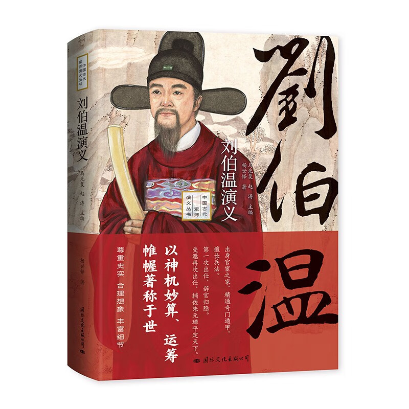 《刘伯温演义》——以神机妙算、运筹帷幄著称于世！既是刘伯温的传记又是一部元末明初的历史（精装典藏版）