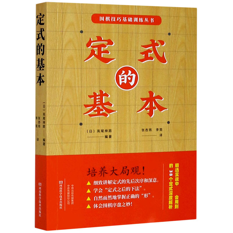 定式的基本/围棋技巧基础训练丛书