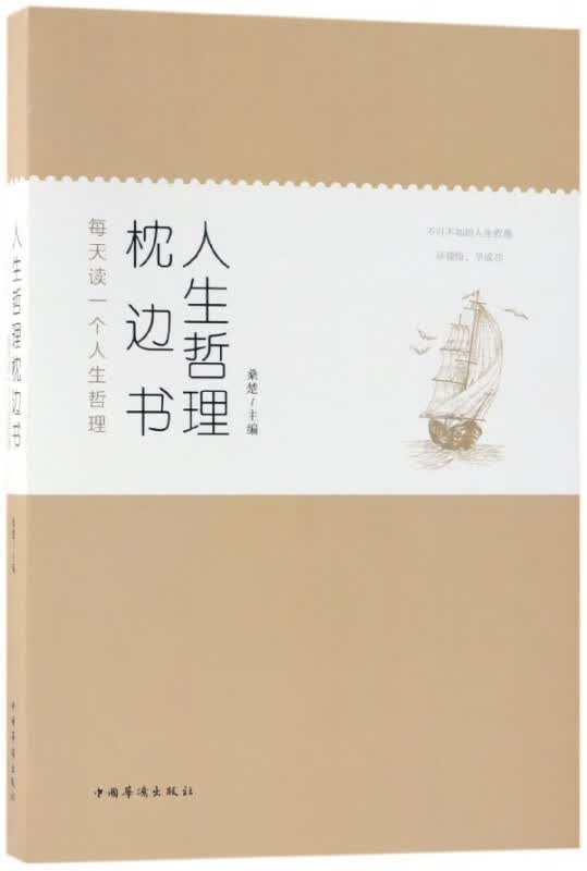 人生哲理枕边书(每天读一个人生哲理)