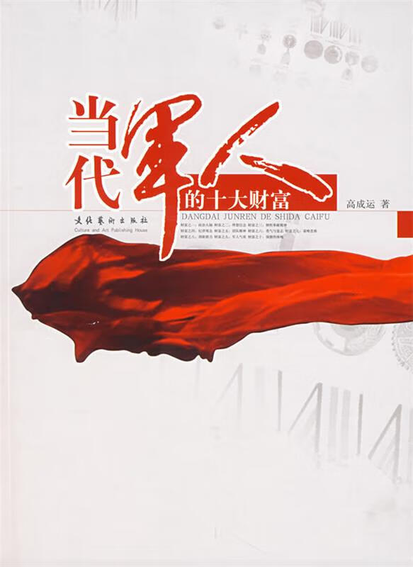 当代军人的十大财富