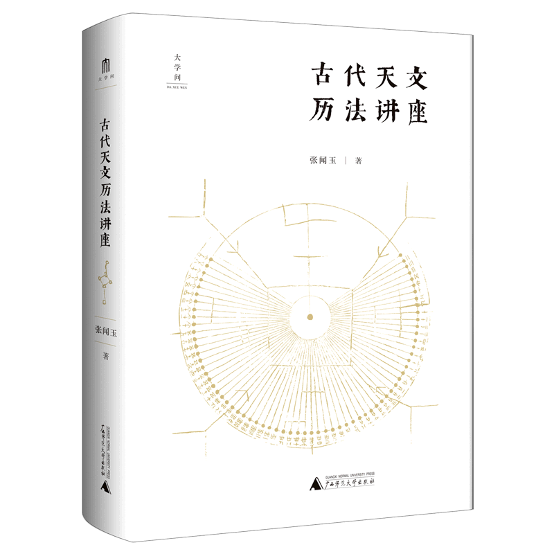 古代天文历法讲座