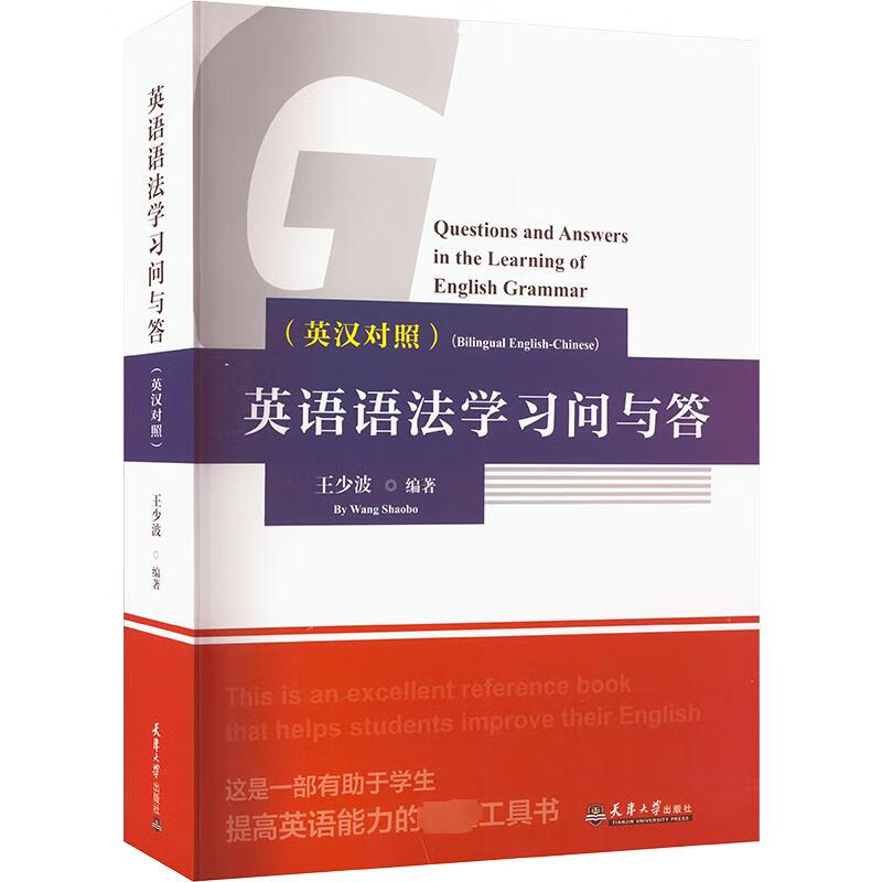 英语语法学习问与答:英汉对照 图书