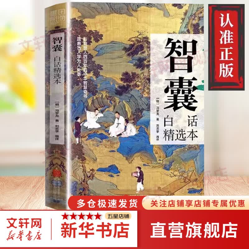 智囊 白话精选本全集商君书文白对照原文译文注释古代智慧谋略全书中华国学经典精粹跟着古人学为人处世中国智慧人生哲学书籍 新华文轩旗舰店 智囊 白话精选本