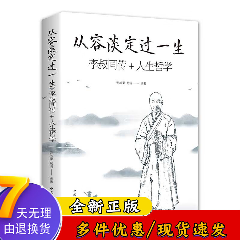 从容淡定过一生：李叔同传 人生哲学李叔同作品集文学经典散文随笔佛法人生智慧全集人生哲理诠释佛学心灵鸡