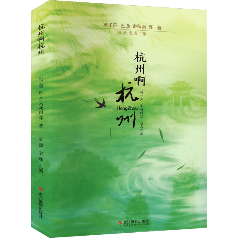 杭州啊杭州 丰子恺 等 夏烈,袁瑾 编 书籍 图书
