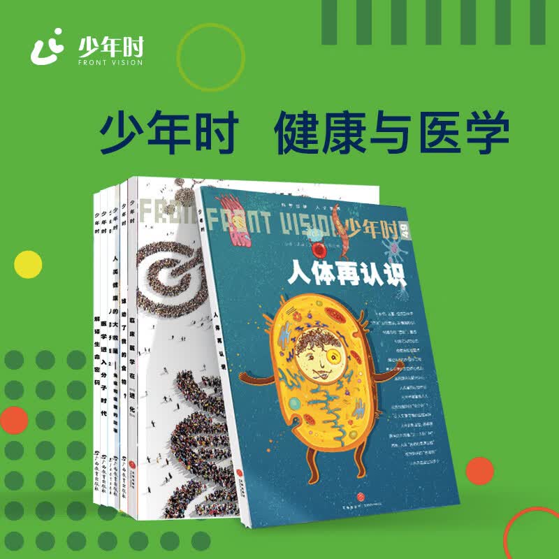少年时深度阅读-健康与医学6本 培养孩子的科学思维和人文素质