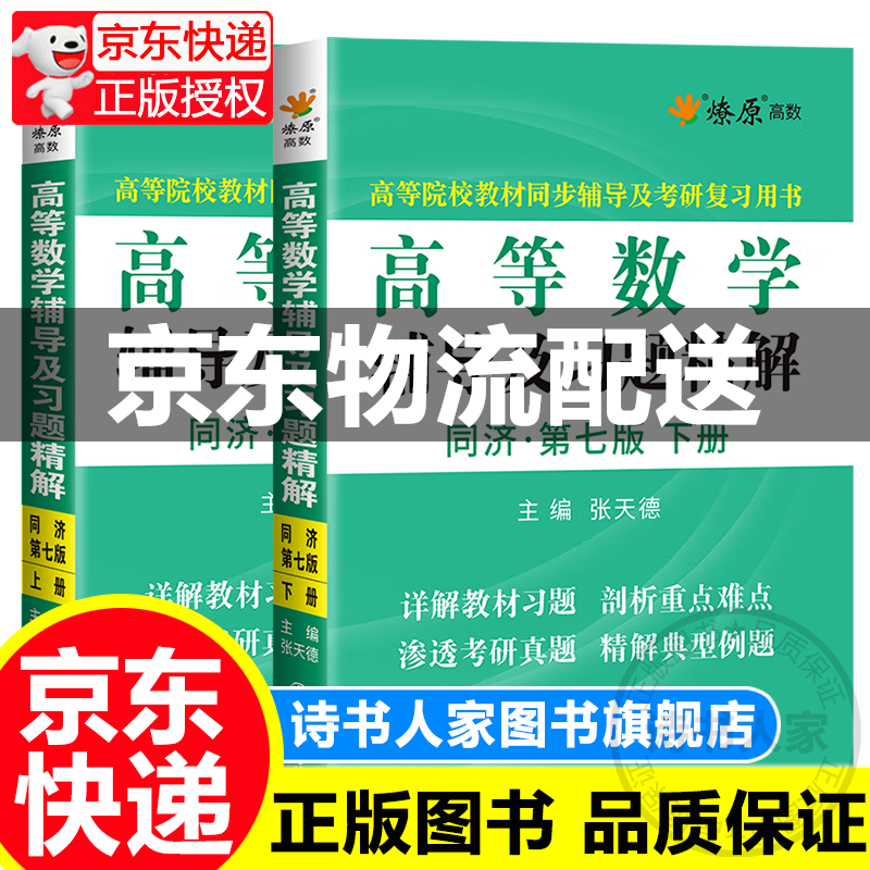 【系列自选】高等数学 上册 同济第七版 下册 习题全解指南 同济大学数学系编 高数教材本科考研 高等教育出版社 全2册高等数学同济第七版 辅导及习题精选上册+下册