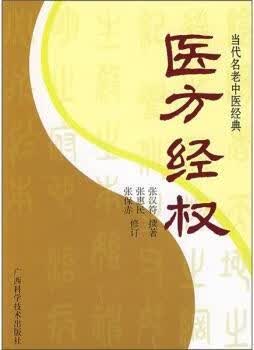 医方经权 张汉符 广西科学技术出版社