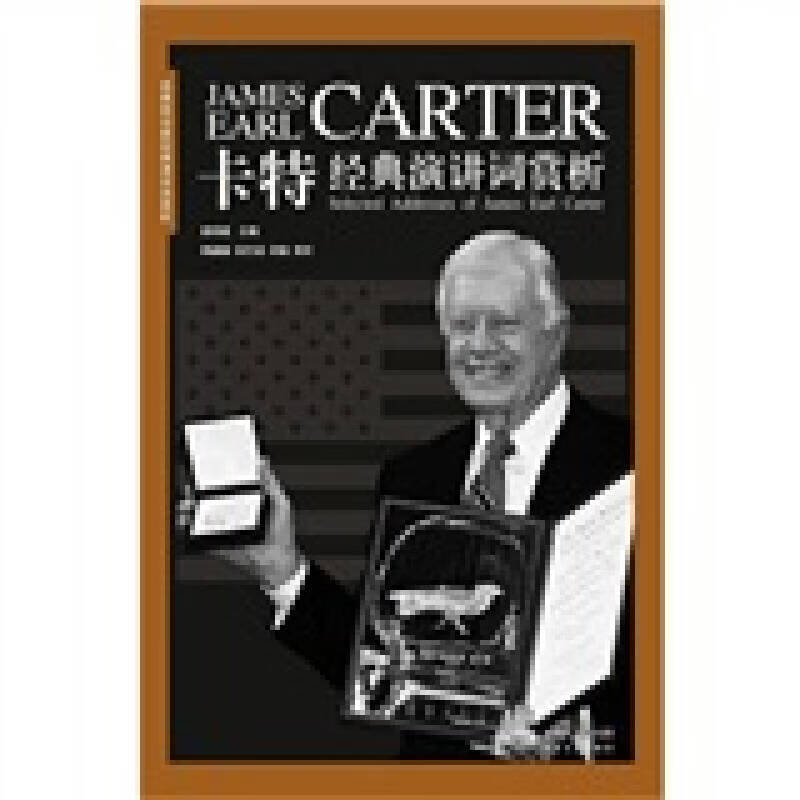 卡特经典演讲词赏析【好书】