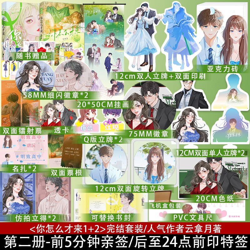前5分钟亲签/后至24点前印特签】你怎么才来1+2完结篇 人气作者云拿月继小清欢之后双向暗恋治愈之作 明艳千金vs清冷总裁 收藏破6万 你怎么才来1+2