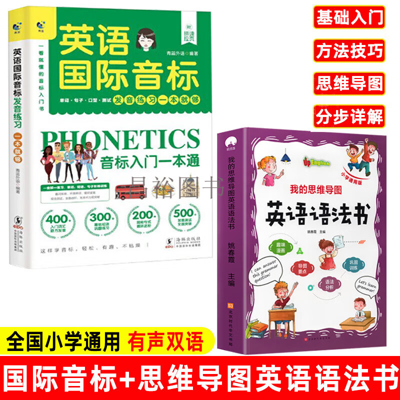 国际 好记好用入门发音单词短语句子发音书赠速查表发音拼读 国际 通用 全2册】国际音标+我的思维导图英语语法书