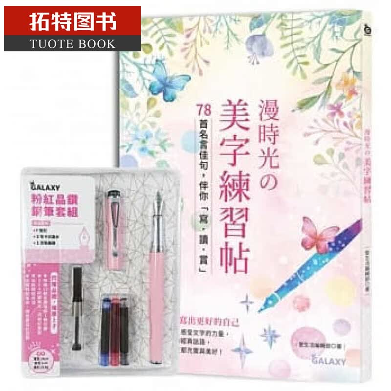 预售 漫时光美字练习帖：78名言佳句 大风文创