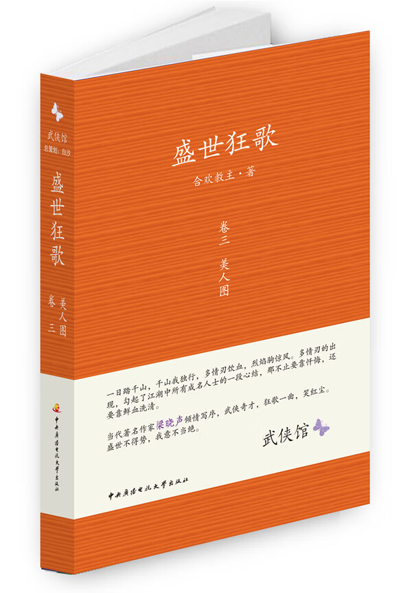 盛世狂歌 卷三 美人图 合欢教主著