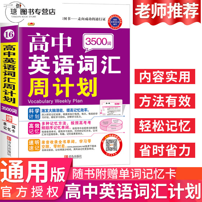 2021版 高中英语词汇周计划3500词 送录音高效记忆高考必背词汇书 必背词汇书