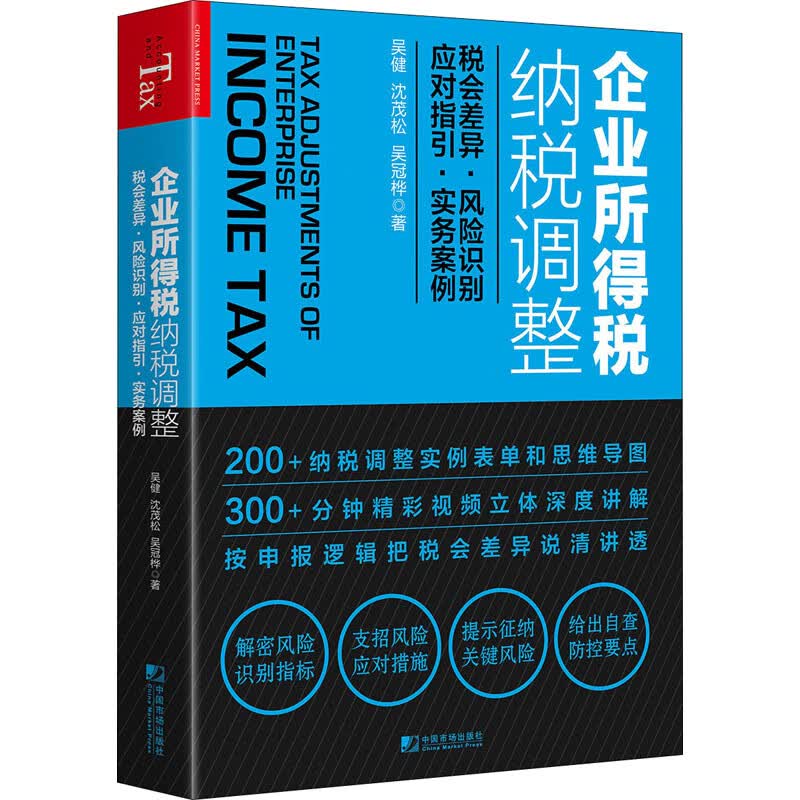 企业所得税纳税调整 税会差异 风险识别 应对指引 实务案例 吴健,沈茂松,吴冠桦 书籍