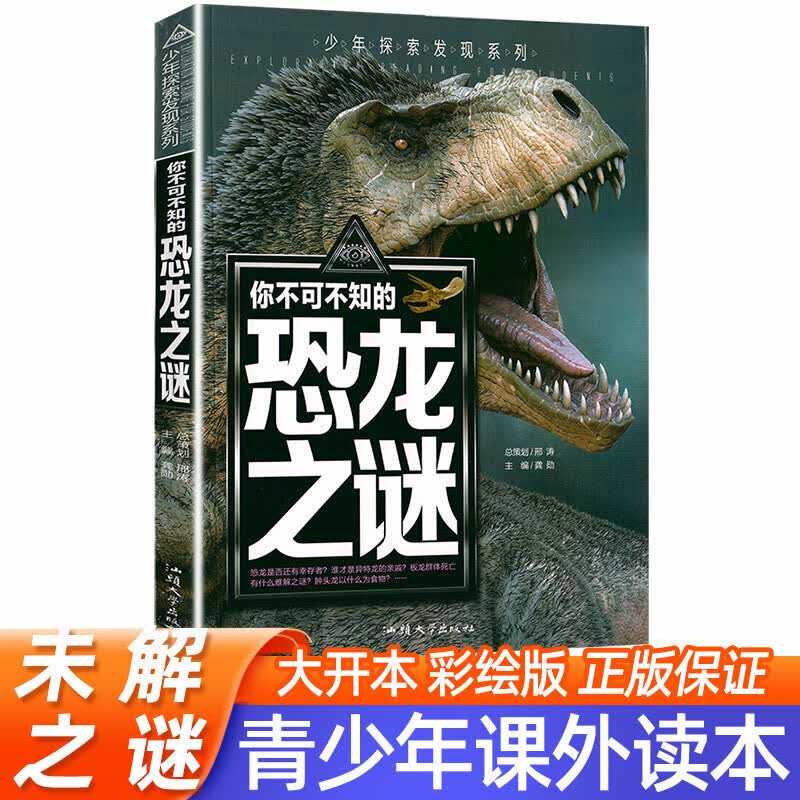 【2023新版】世界未解之谜大全集全套12册中小学生科普动物科学恐龙人类之谜中国未解之谜青少年版 恐龙之谜