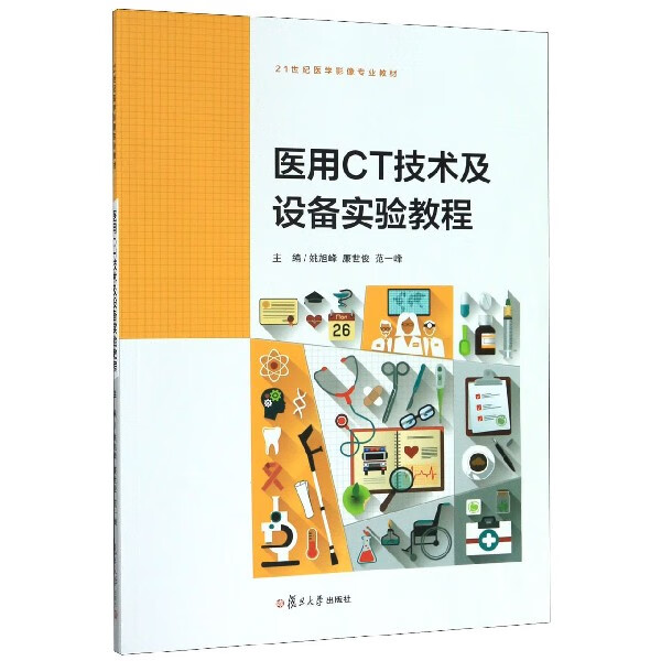 CT技术及设备实验教程(21世纪医学影像专业教