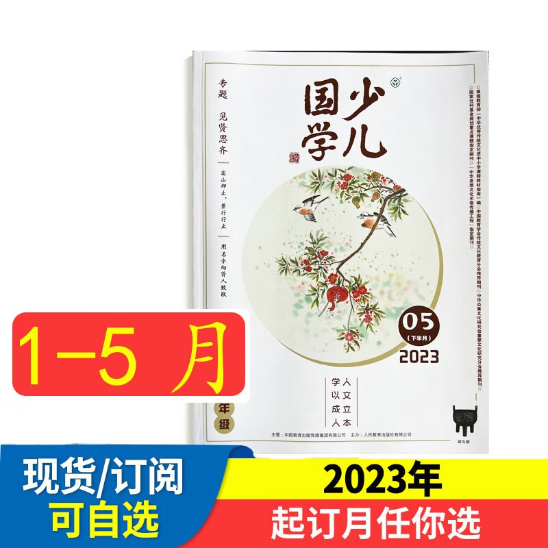 少儿国学【低年级版】杂志2023全年/半年订阅少儿国学文化精粹6-10岁小学生注音版国学文化传统非过 (送珍藏本1本)2023年1-5月现货