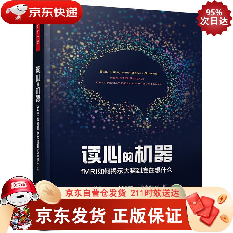 万千心理·读心的机器：fMRI如何揭示大脑到底在想什么 中国轻工业出版社 9787518428816