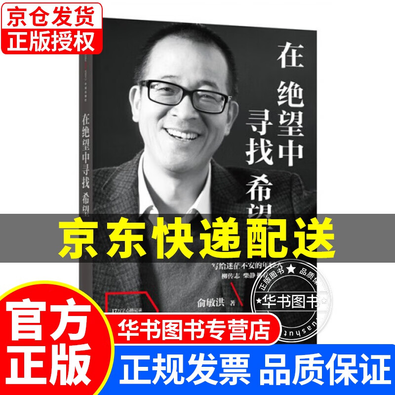 在绝望中寻找希望 俞敏洪著 在绝望中寻找希望