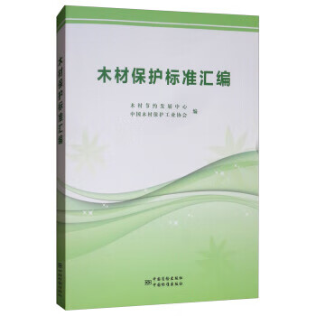 木材保护标准汇编