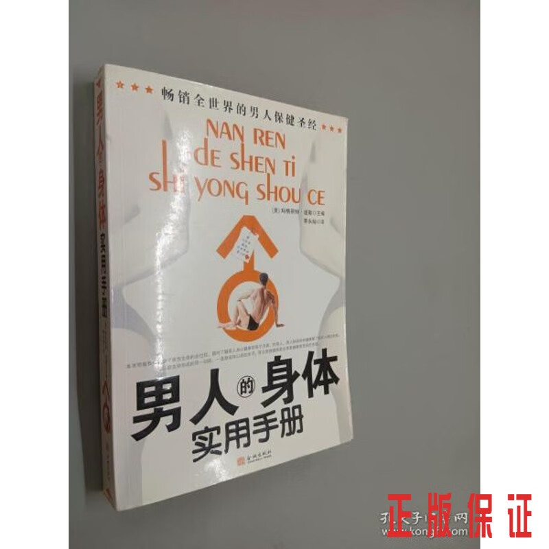 保证 可开发票！！男人的身体实用手册