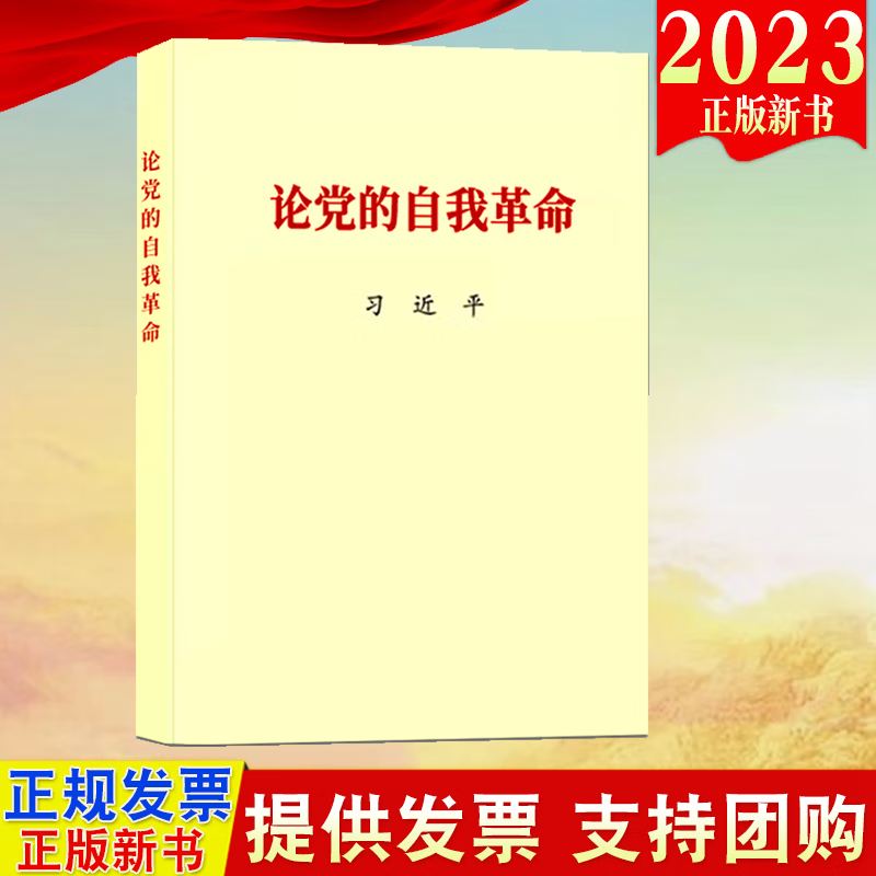 党的自我革命学习读本 中国方正出版社 论党的自我革命
