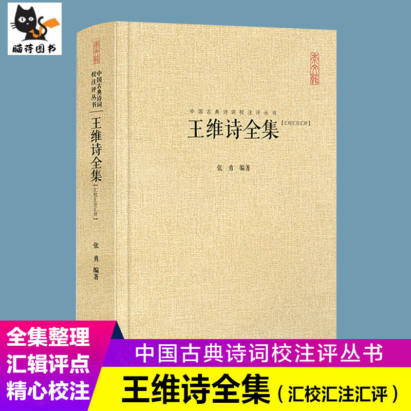 现货速发王维诗全集王汇校汇注汇评右丞王摩诘诗集全书406首诗中国古诗词鉴赏王维集山水田园诗五