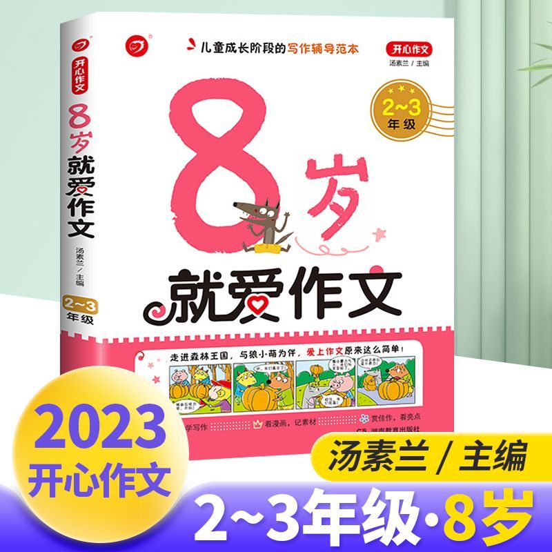 小学生就爱写作文7岁8岁9/10/11岁/12岁作文起步一年级二年级三四五六年级同步作文大全入门起步人教课外书写 8岁【2-3年级】